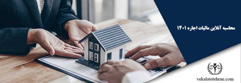 محاسبه آنلاین مالیات اجاره مغازه و شرکت | جدول مالیات اجاره اشخاص حقوقی ...