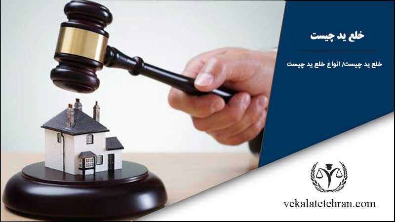 خلع ید چیست | دادخواست خلع ید | رای و حکم خلع ید | بهترین وکیل خلع ید