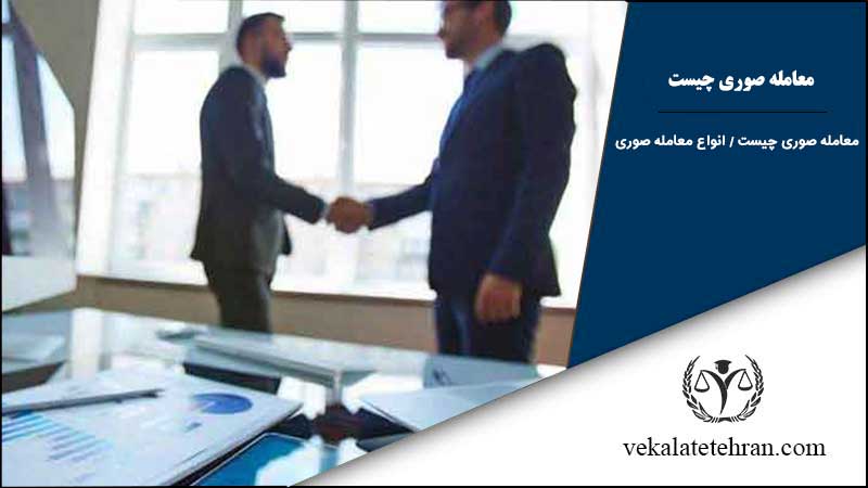 انواع معامله صوری چیست | شرایط معامله صوری در حقوق ایران